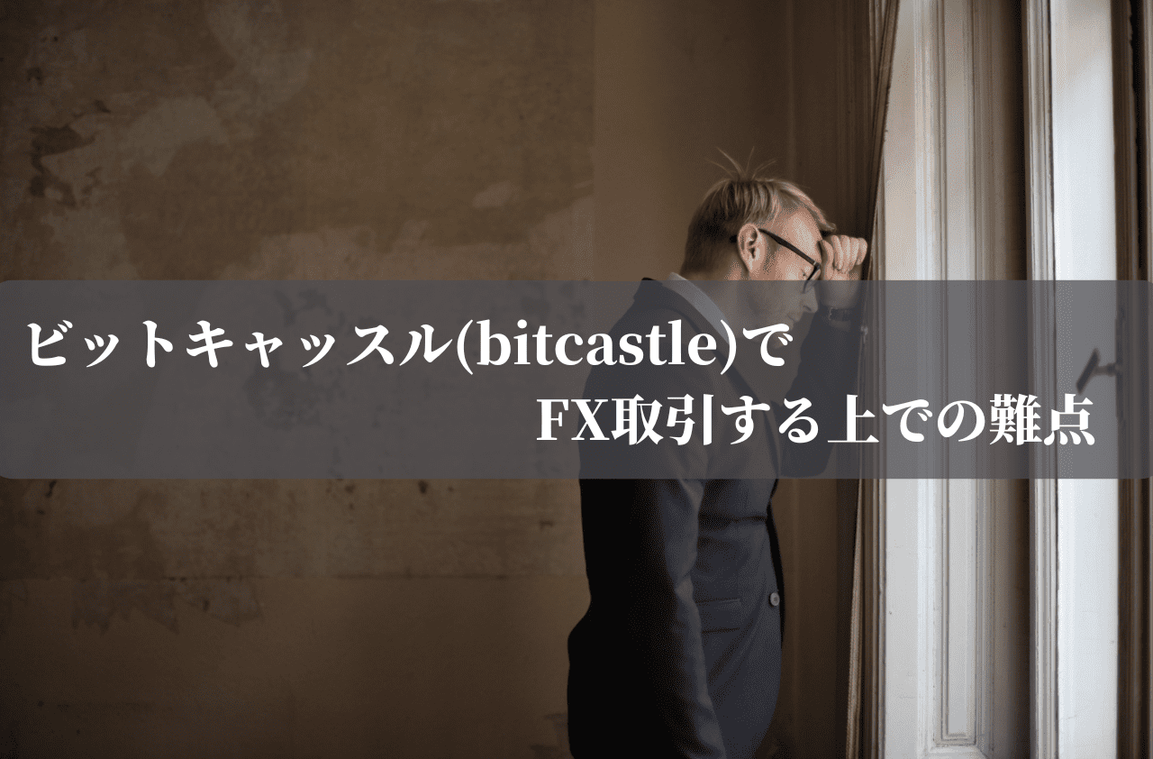 ビットキャッスル(bitcastle)でFX取引をしても大丈夫？特徴や魅力を解説します！ - ネットビジネスまとめブログ