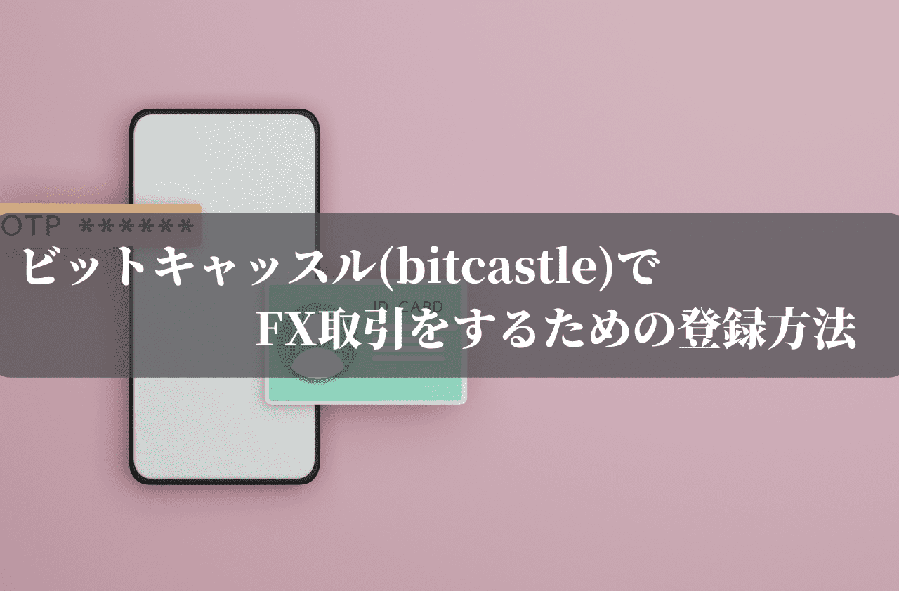 ビットキャッスル(bitcastle)でFX取引をしても大丈夫？特徴や魅力を解説します！ - ネットビジネスまとめブログ