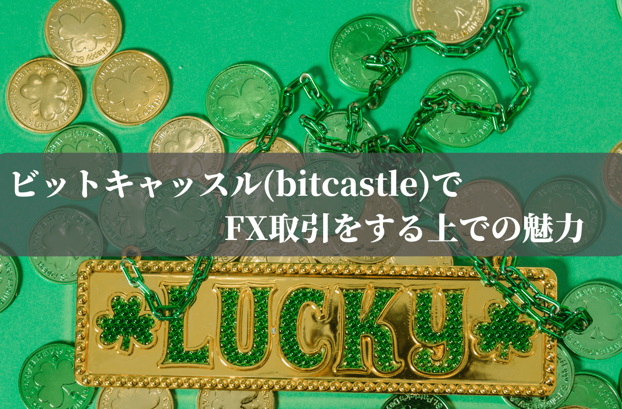 ビットキャッスル(bitcastle)でFX取引をしても大丈夫？特徴や魅力を解説します！ - ネットビジネスまとめブログ
